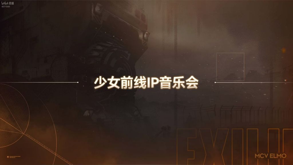 发布会极速版 音乐会预告 20w文本剧情 下半出大休息室 NGA玩家社区