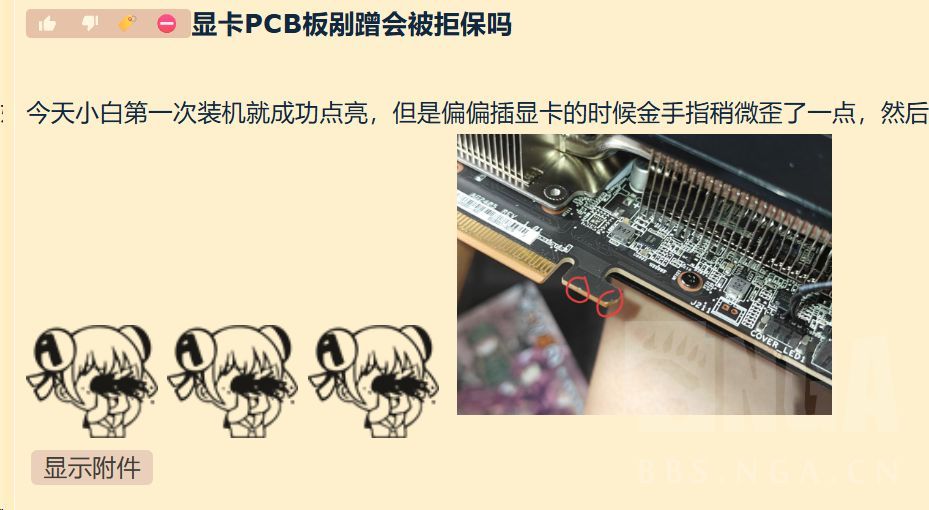 显卡PCB板剐蹭会被拒保吗 NGA玩家社区
