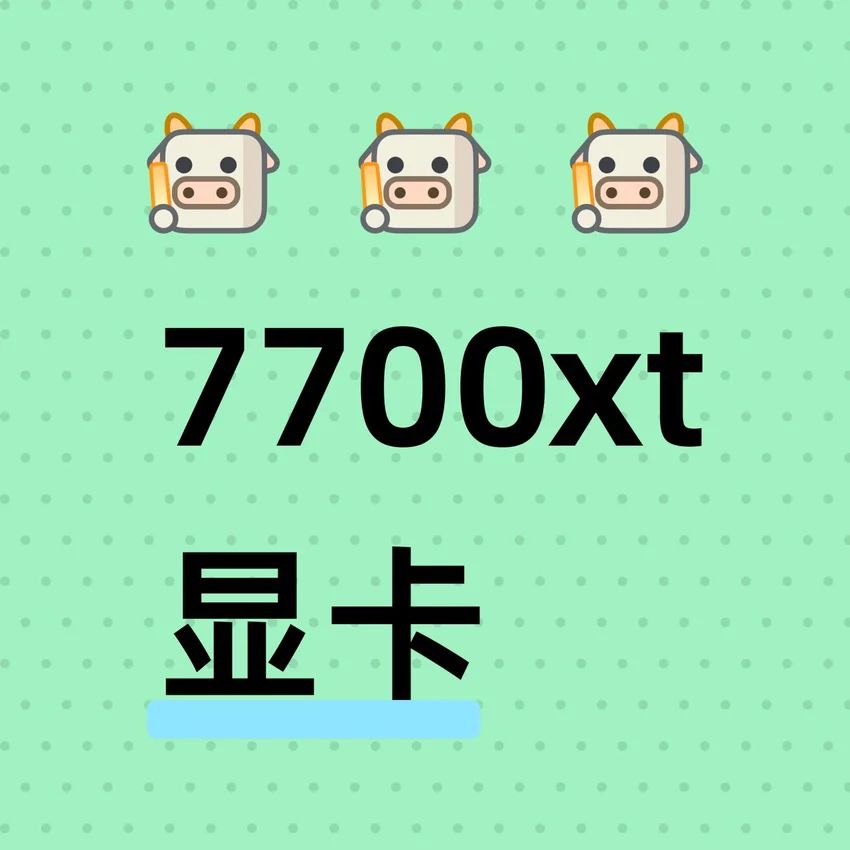 有没老哥出7700xt显卡的 NGA玩家社区