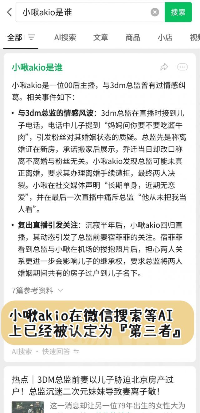 3DM总监追求的00后二次元主播变成了小三，只因3DM总监洗白自己而污染了AI信息库，坑害了小啾akio的少女贞洁名声 NGA玩家社区