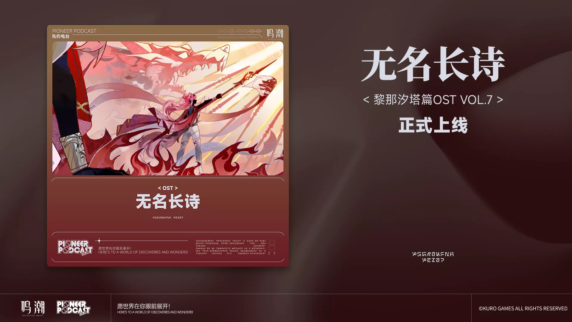 [新闻]《鸣潮》黎那汐塔篇OST Vol.7《无名长诗》现已正式上架 NGA玩家社区