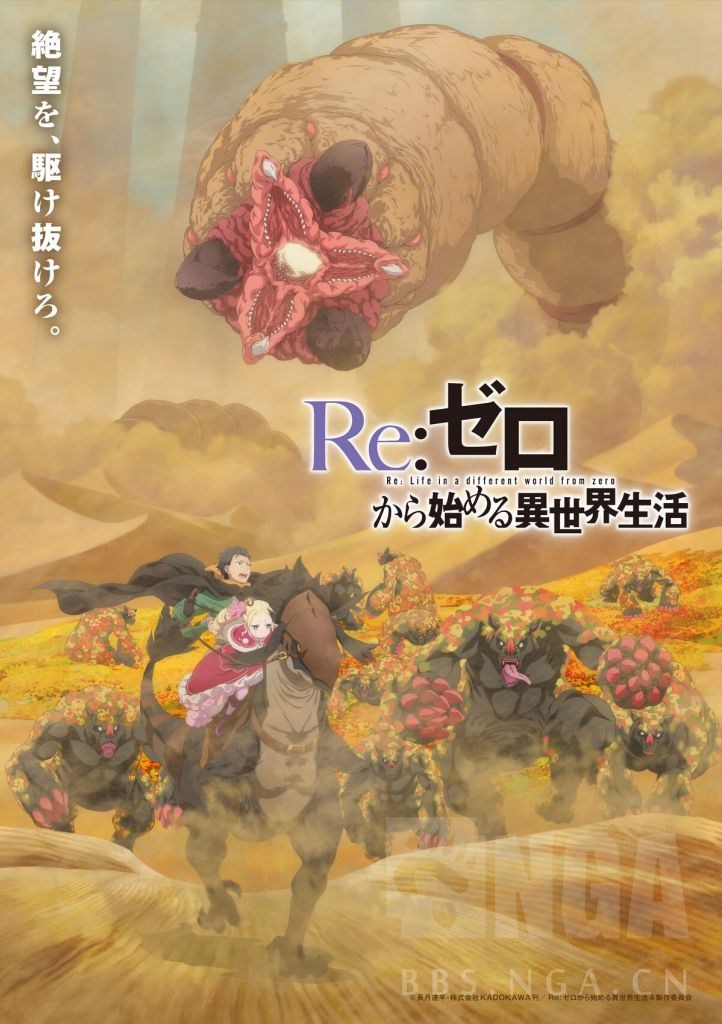 RE0第四季 新海报 NGA玩家社区