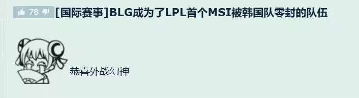 [联盟赛事]下次blg外战没输过还能加什么限定词啊？ 178