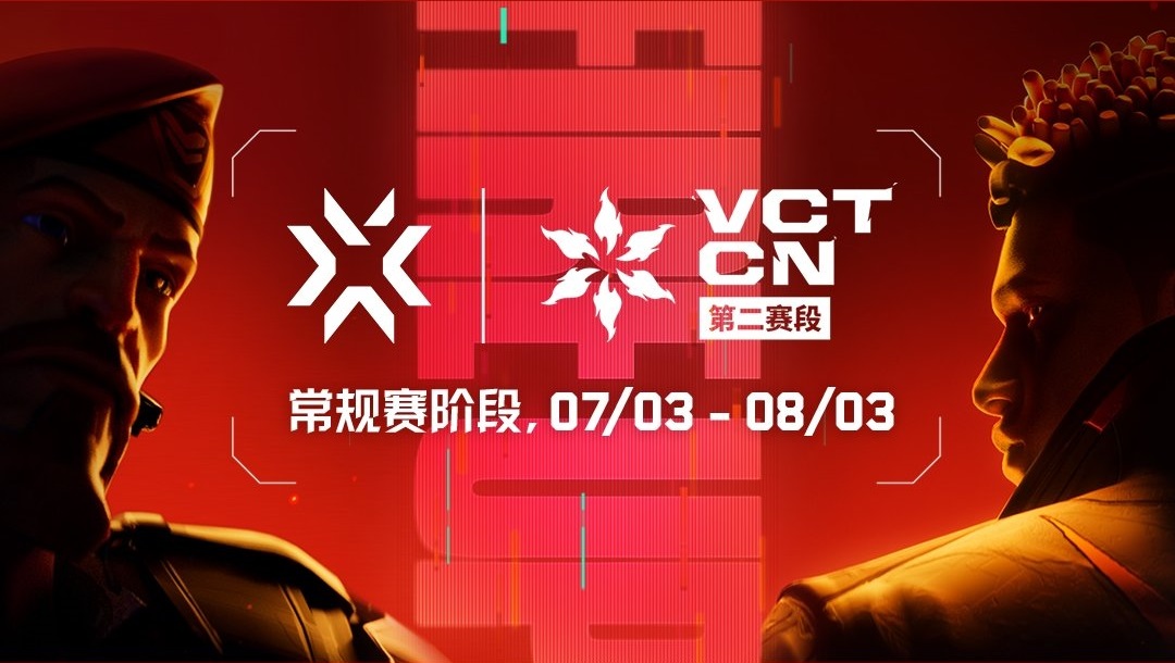 [游戏赛事] 无畏契约VCTCN联赛第二赛段 赛事集中楼 NGA玩家社区