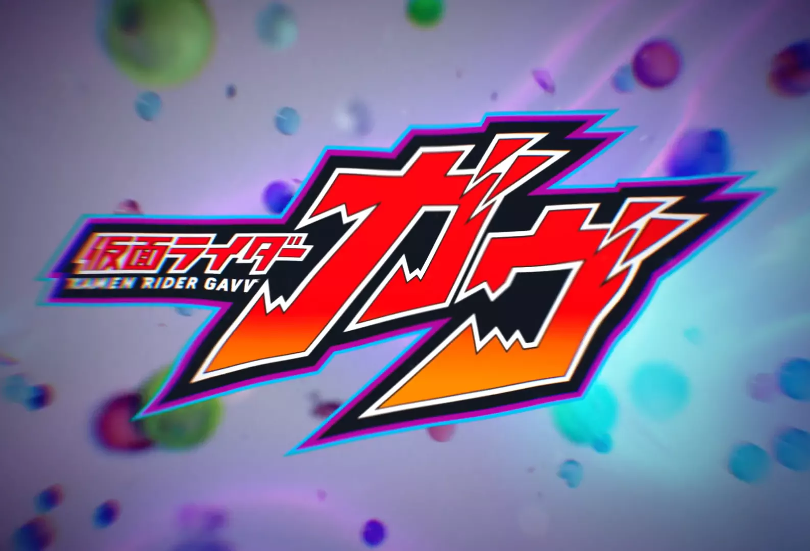 [安科/安价] [假面骑士] 糖完了的《假面骑士Gavv》 NGA玩家社区