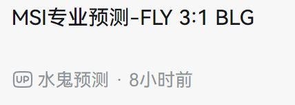 我觉得FLY会3:2拿下BLG。 NGA玩家社区
