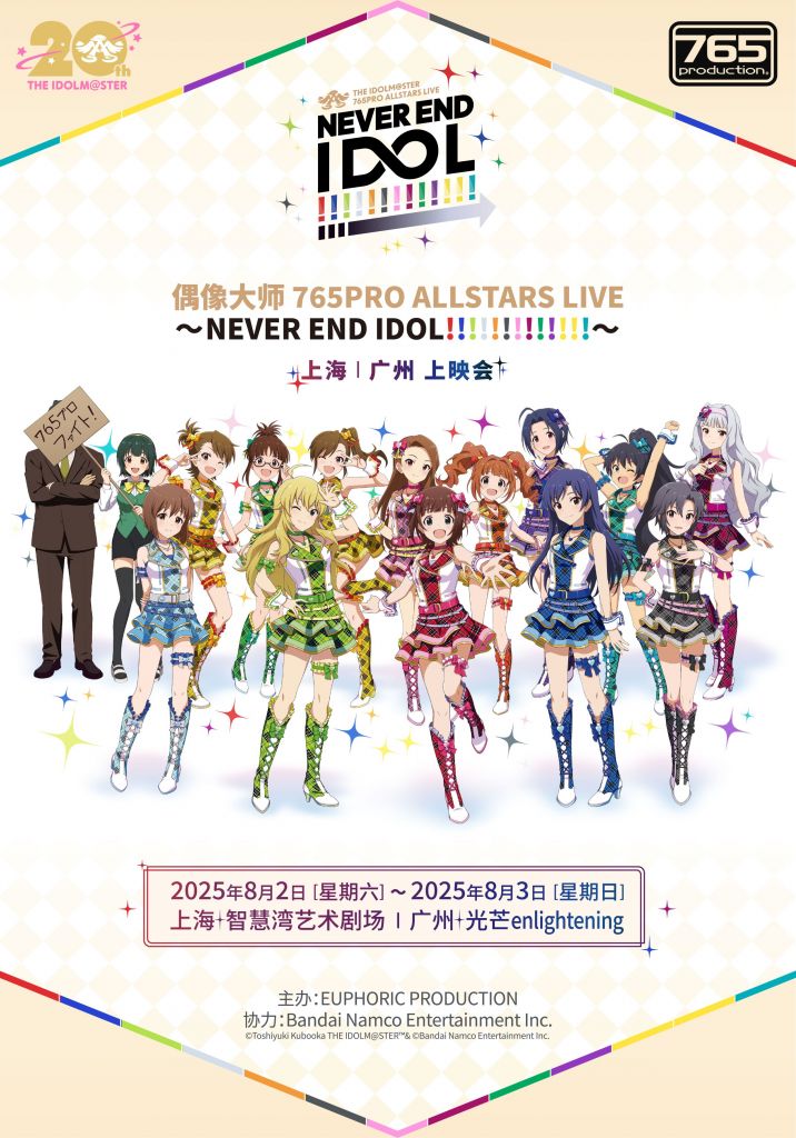 偶像大师 765PRO ALLSTARS LIVE 8.2/3 将在上海/广州举办上映会，又是为什么我不是x爷时间 178