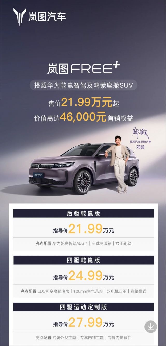 岚图free+的价格出来了，大家觉得凉了还是能月销5000左右？ NGA玩家社区