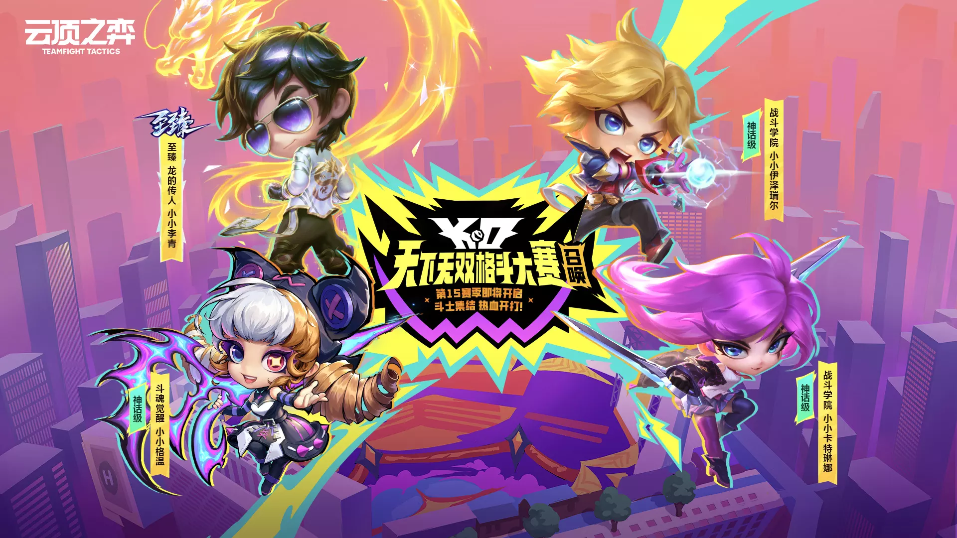 [新闻][云顶之弈]S15格斗大赛召唤&夺宝活动即将上线 NGA玩家社区