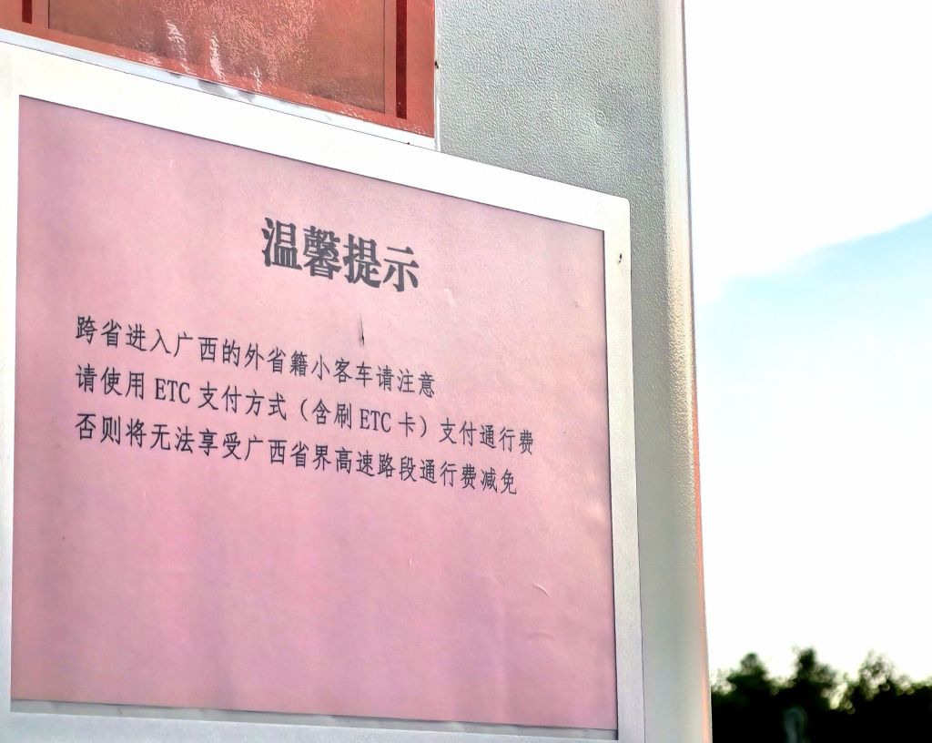 有最近从广州去到广西的哥们吗 现在是不是有免高速费 NGA玩家社区