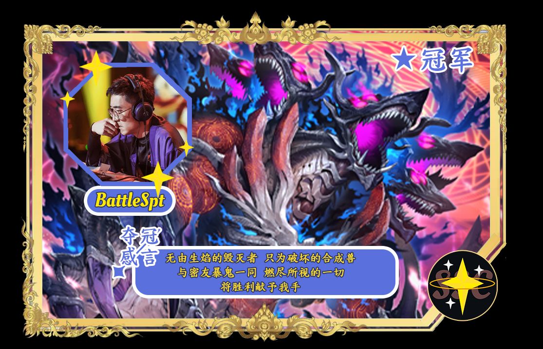 [赛事战报] [传说揭幕]SSC群星杯 S7 Final(2025/7/13) (冠军 增幅法/造物仇，亚军 虫妖/造物仇) NGA玩家社区