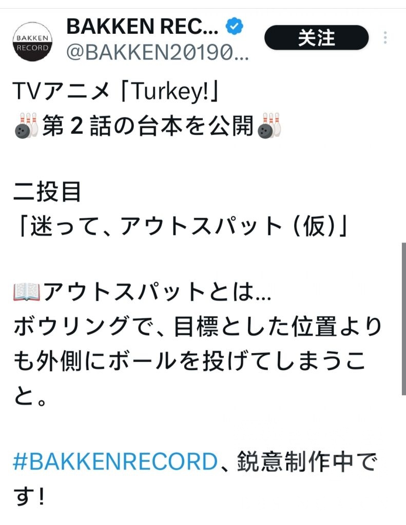 [新番讨论][专楼][原创]Turkey！(保龄球少女！)9月2日24:35 ep9.大家一起Just Pocket NGA玩家社区