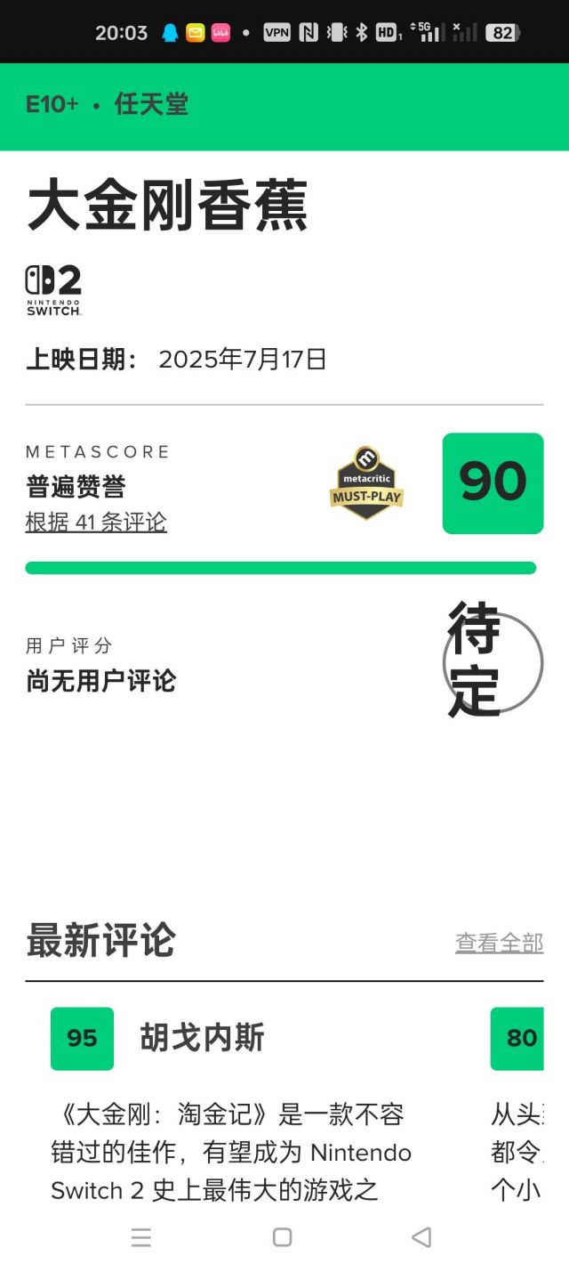 [业界新闻] [NS] 咚奇刚：蕉力全开 媒体评分解禁：IGN 10分 GS 9分 mtc平均分：90 178