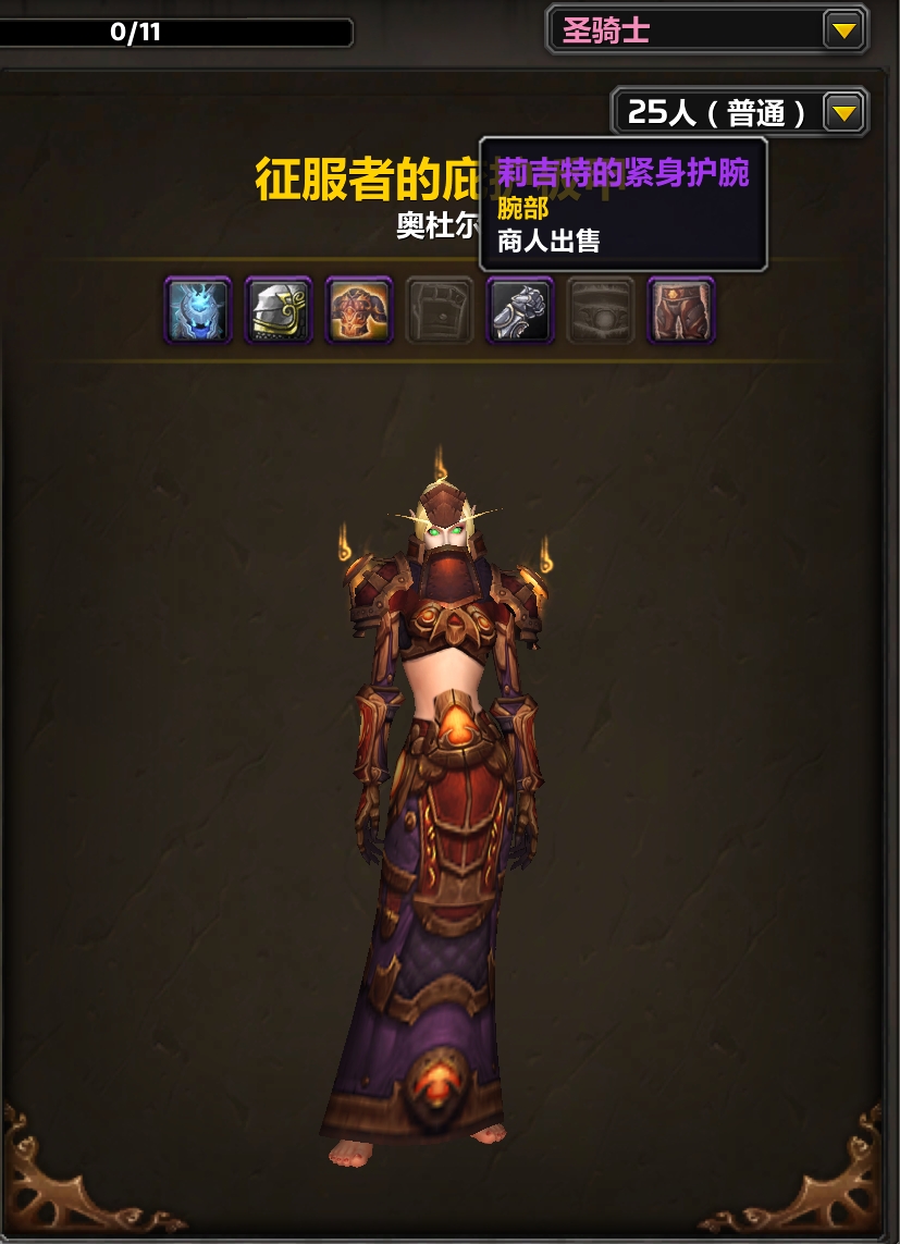 圣骑士 奥杜尔套装 征服者的庇护板甲：(腰带[变形的板带]、护腕[莉吉特的紧身护腕]；勇猛的庇护板甲：(腰带)[阿什莉娅的精美腰带]要如何获取？ NGA玩家社区