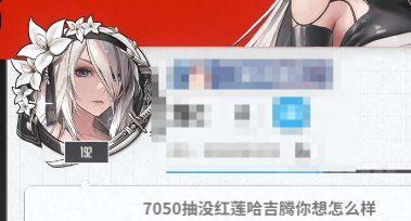 [国服]1800抽无红莲了 NGA玩家社区