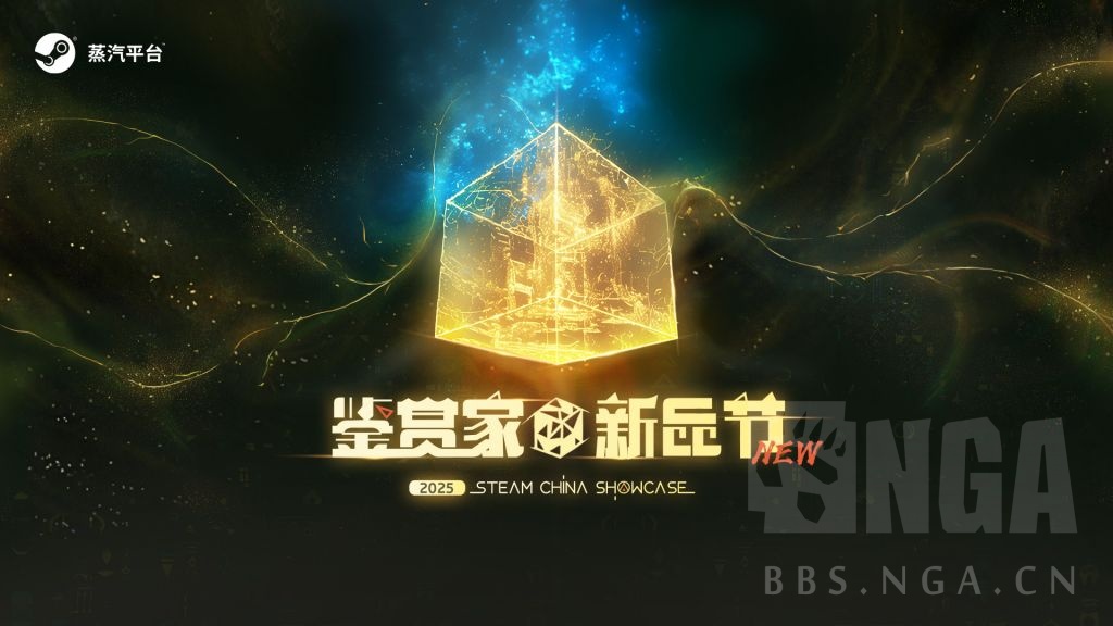 新游集结！蒸汽平台2025鉴赏家新品节下周开启 NGA玩家社区