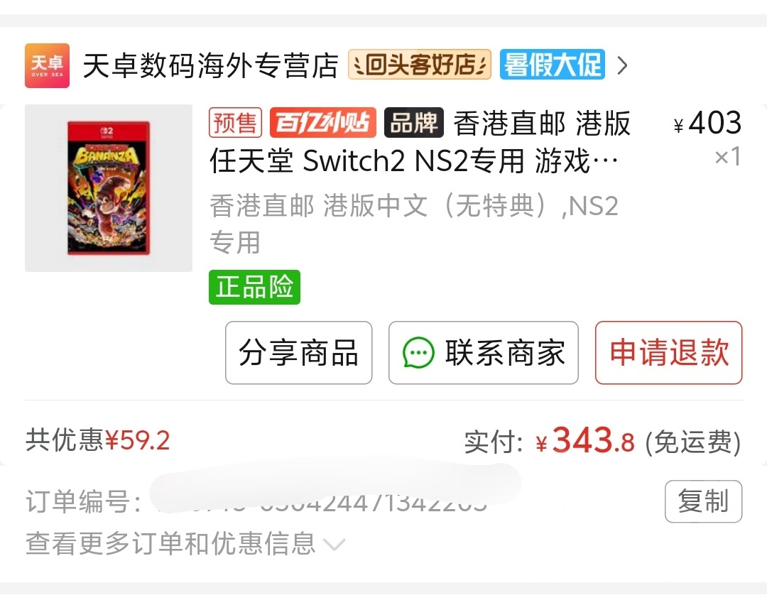 [Switch 2相关] 咚奇刚还有机会买到百亿补贴300+的价格吗，不太想买数字版 NGA玩家社区