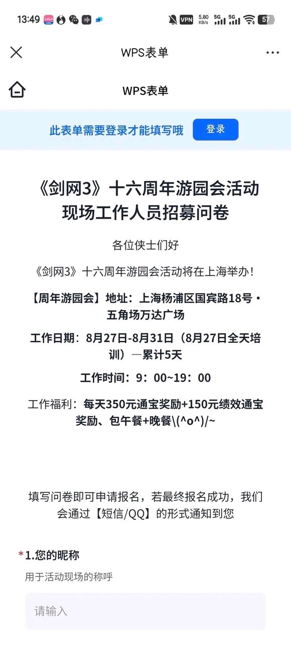 [新瓜]无界，所以算手游瓜。剑网三招募828十六周年现场工作人员，初始福利为350通宝+150绩效通宝，后滑轨为500通宝或400RMB。 NGA玩家社区