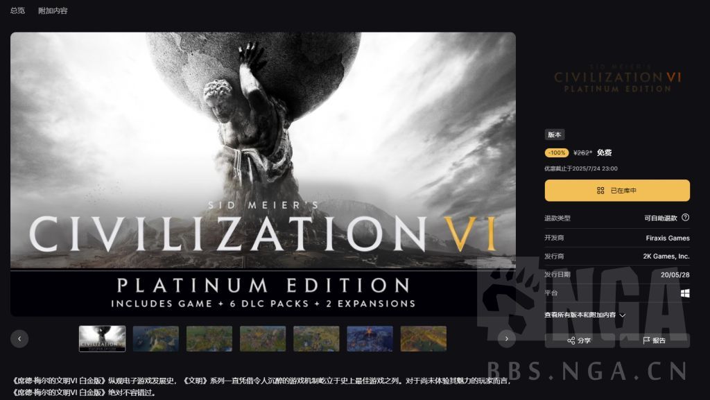 EPIC 免费领取《文明6白金版》 优惠截止于2025/7/24 23:00 NGA玩家社区