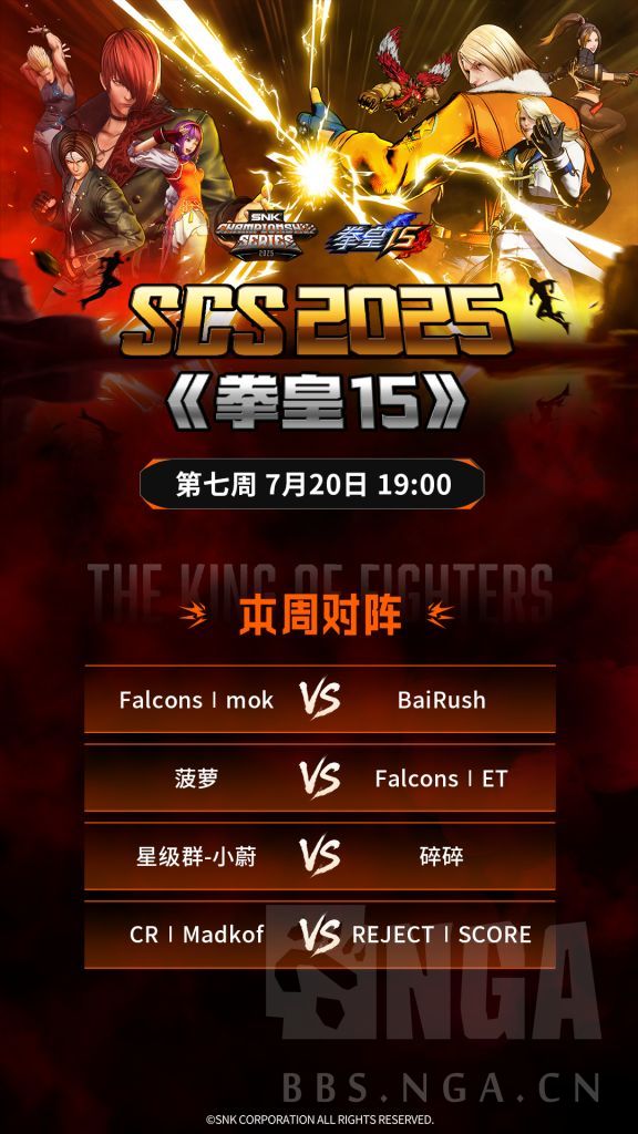 [SCS 2025]《拳皇15》第七周8强对阵表更新 NGA玩家社区