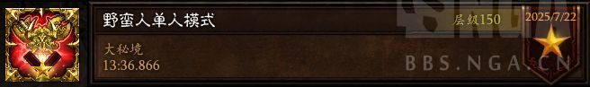 刮痧蛮子终过150 NGA玩家社区