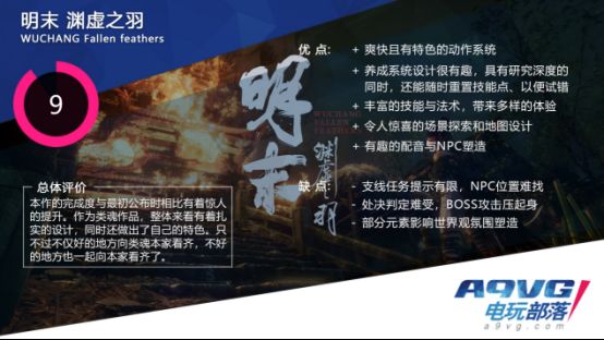 [转载][A9VG]《明末：渊虚之羽》评测：来自本土的克氏体验 NGA玩家社区