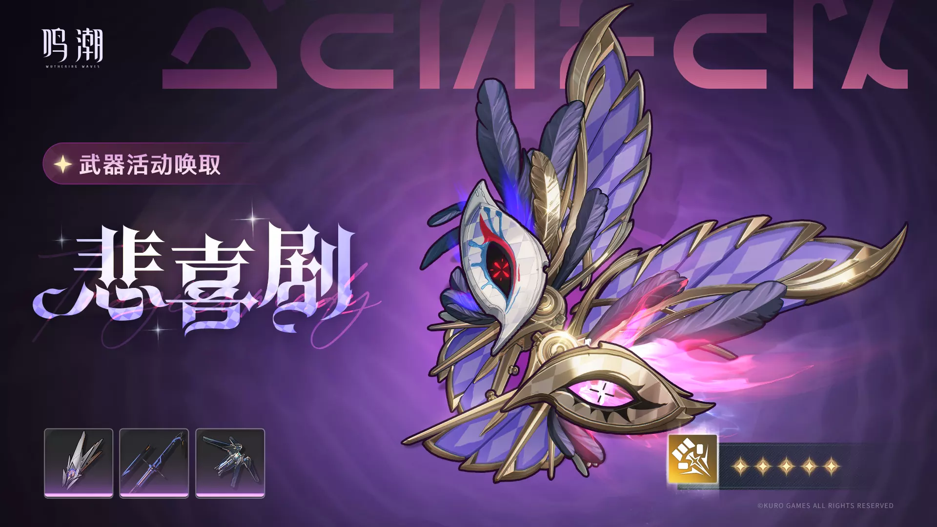[新闻][浮声沉兵]武器活动唤取——'悲喜剧'概率UP NGA玩家社区