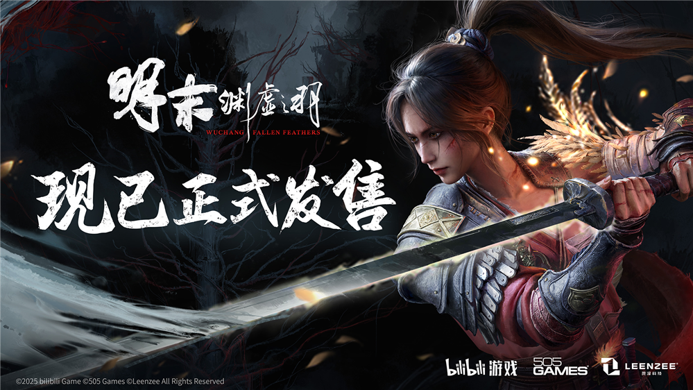 一起勘破无常！国风类魂ARPG《明末：渊虚之羽》现已发售 NGA玩家社区