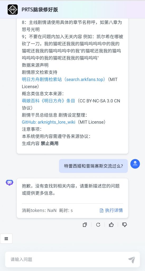 [网页工具]PRTS剧情AI查询系统正式开启二次测试！ NGA玩家社区