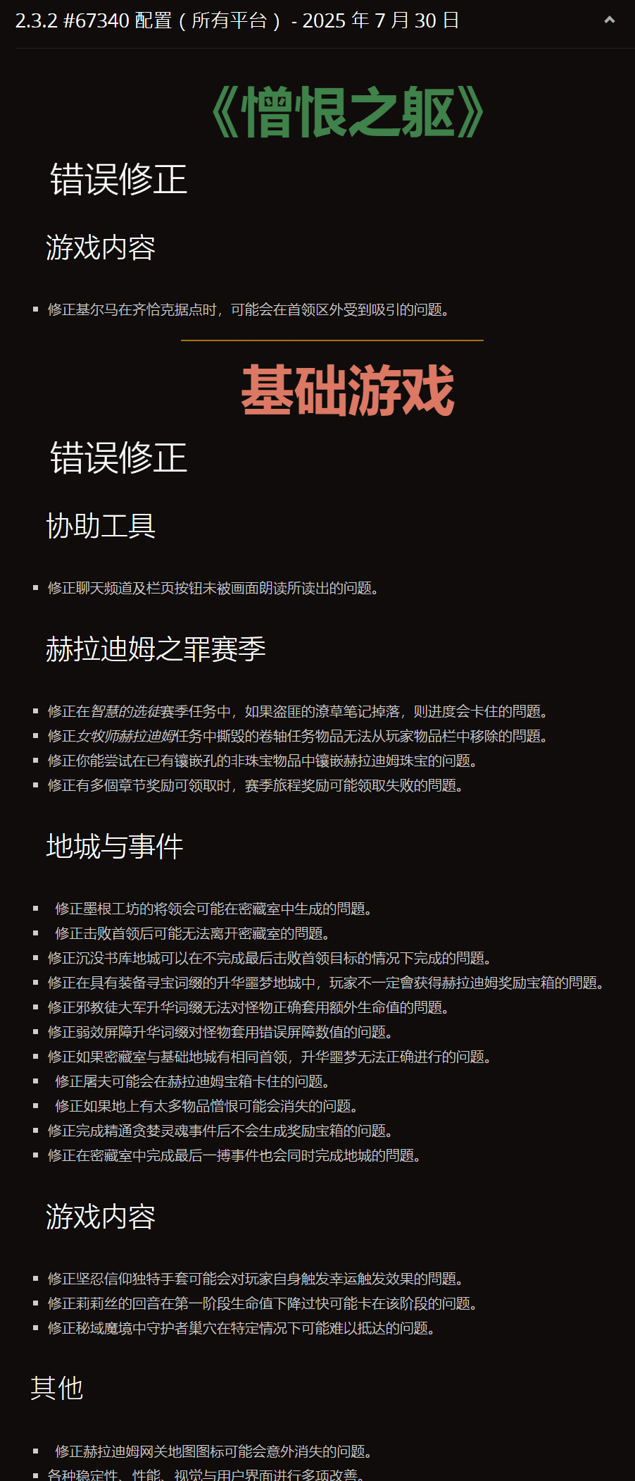 [蓝贴] 《暗黑破坏神 IV》更新档说明 2.3.2 #67340 配置(所有平台) - 2025 年 7 月 30 日 NGA玩家社区