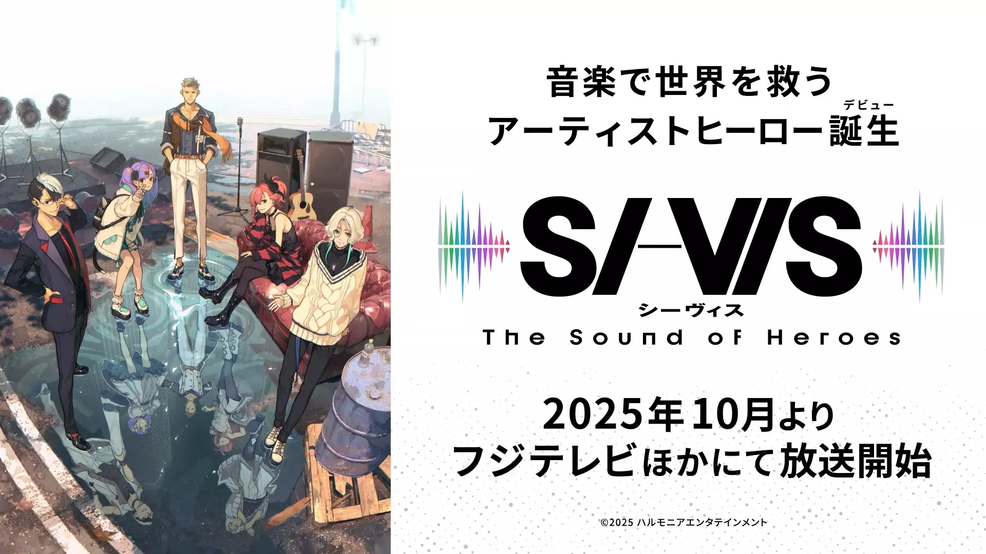 [小报]ANIPLEX × Sony Music 原创电视动画《SI-VIS: The Sound of Heroes》2025年10月开播 NGA玩家社区