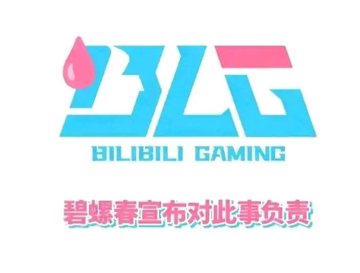 [本赛区赛事]这么强的al怎么昨天就输了blg呢？芙兰朵昨天正常点就好了 NGA玩家社区