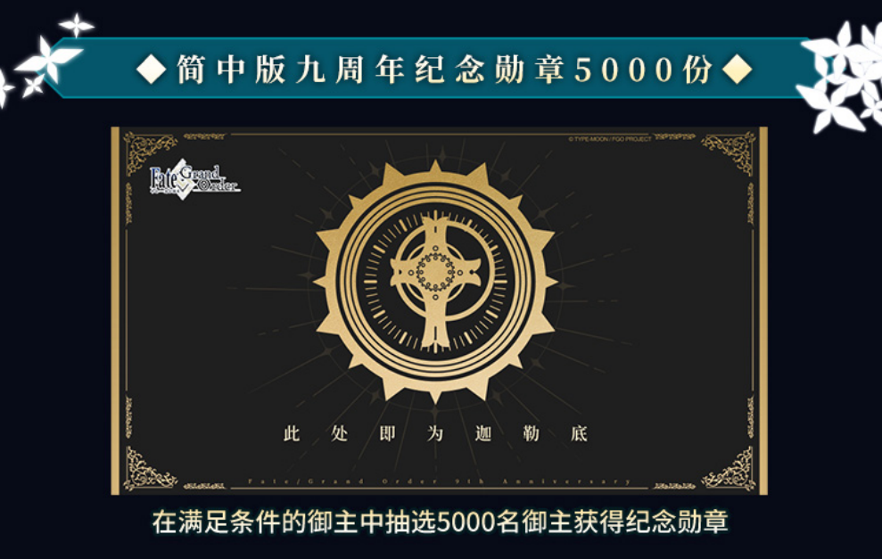 [国服] 感恩九年同行！《FGO》9周年庆今日正式开启，限时福利不容错过！ NGA玩家社区