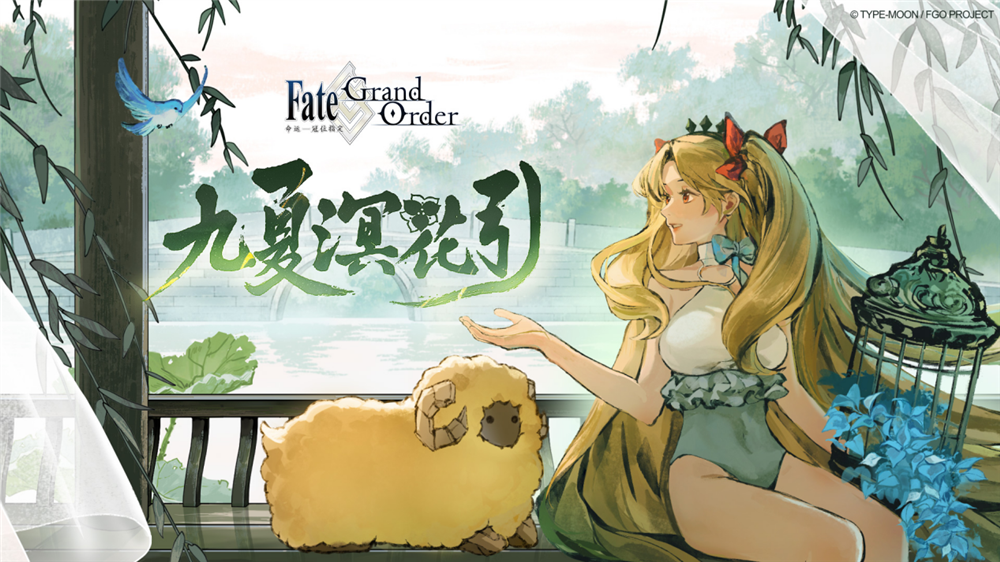 [国服] 感恩九年同行！《FGO》9周年庆今日正式开启，限时福利不容错过！ NGA玩家社区