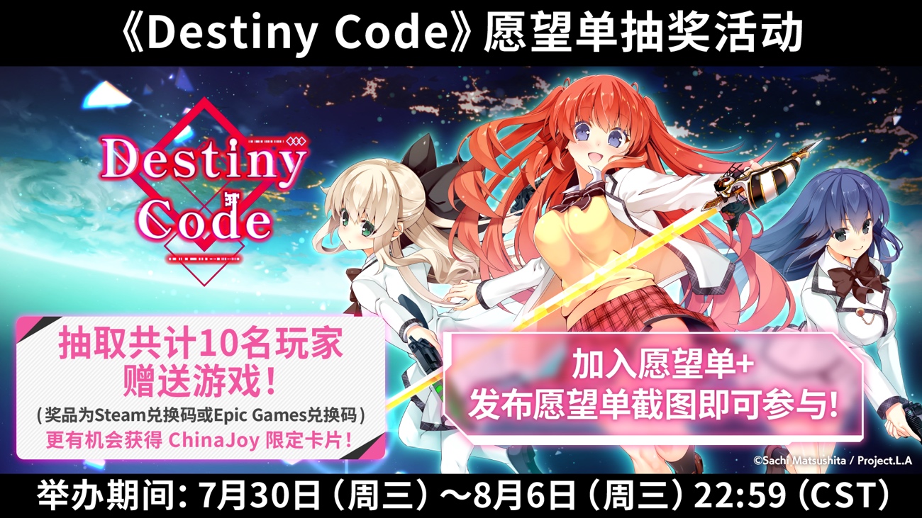 新作美少女×卡牌战斗RPG《Destiny Code》 Steam与Epic Games商店页面公开！纪念活动举办中，同时参展ChinaJoy！ NGA玩家社区