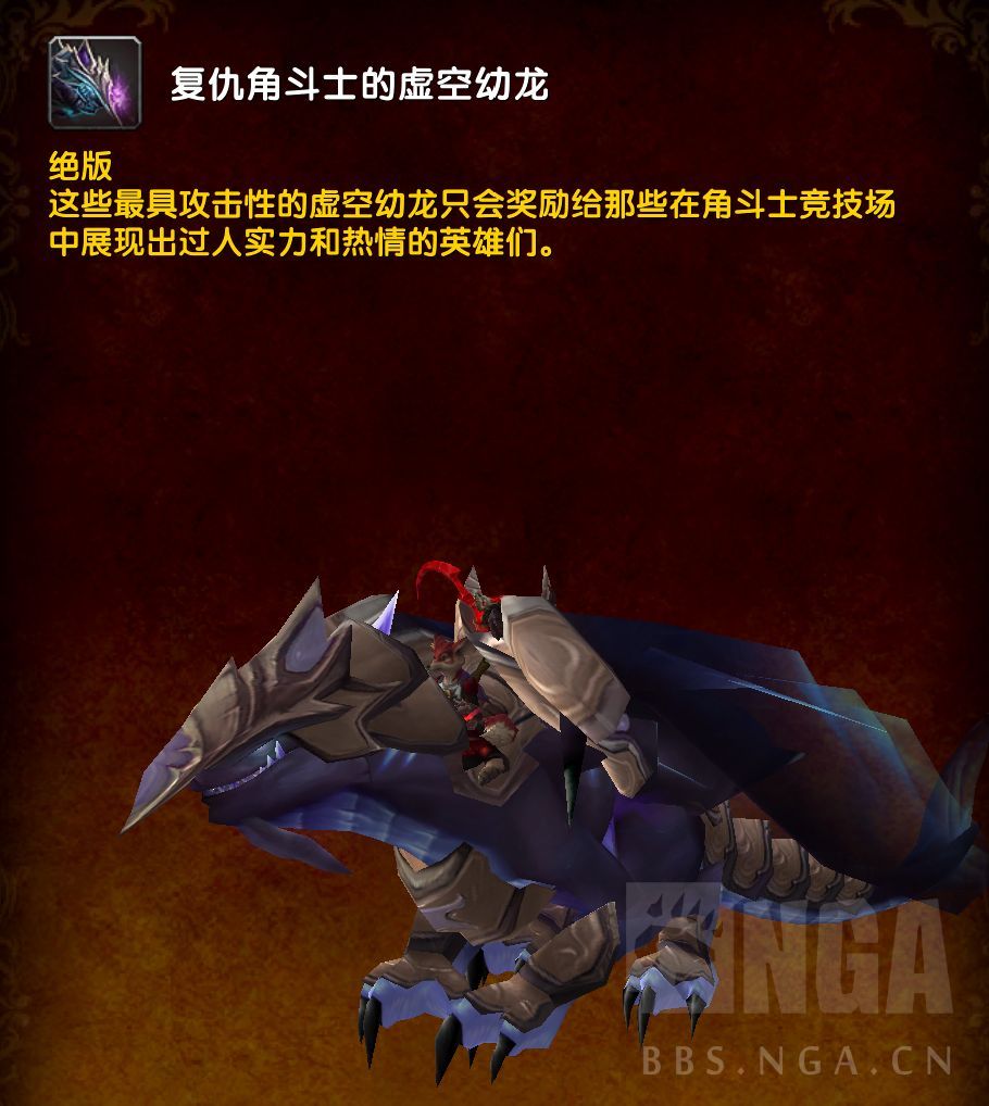 个人觉得最帅的飞行坐骑是S1-S4角斗士的虚空幼龙 NGA玩家社区