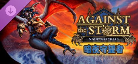 [业界新闻]暗黑城建游戏《风暴之城》全新DLC'暗夜守望者'现已推出！ NGA玩家社区