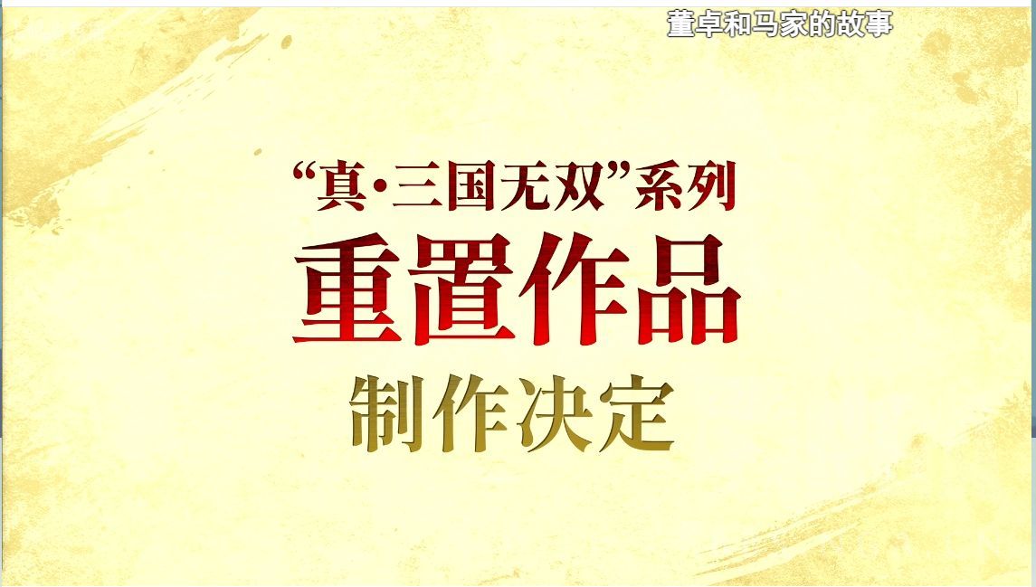 真三国无双起源大型dlc制作决定 NGA玩家社区