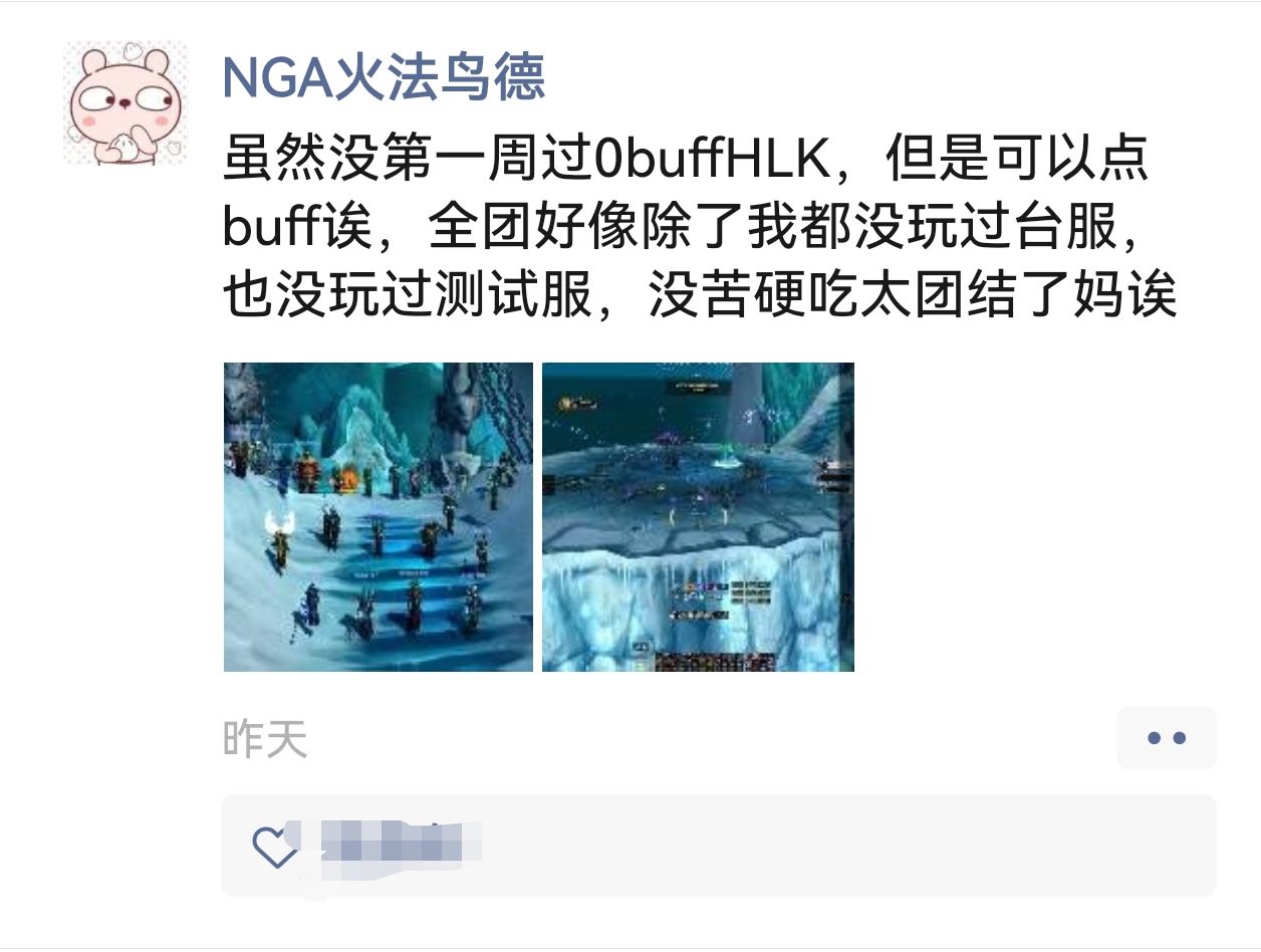 没想到在朋友圈意外看到有人点buff过了HLK NGA玩家社区