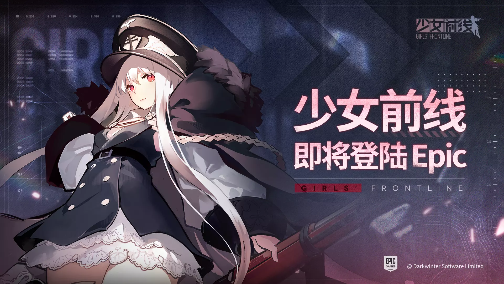 [微博拌匀]《少女前线》即将登陆Epic平台 NGA玩家社区