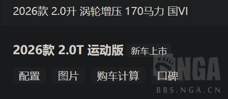 都说这上汽A5L定价迷之自信，这一汽入门版是更便宜，但TM170匹啊 NGA玩家社区