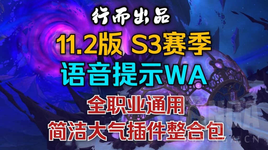 [原创][汉化][WA][语音包][界面分享]11.2全职业通用插件包，包含团本法力熔炉欧米茄语音wa，及地心之战S3大秘境语音wa，挑战全网最简洁，占用低高帧率 178