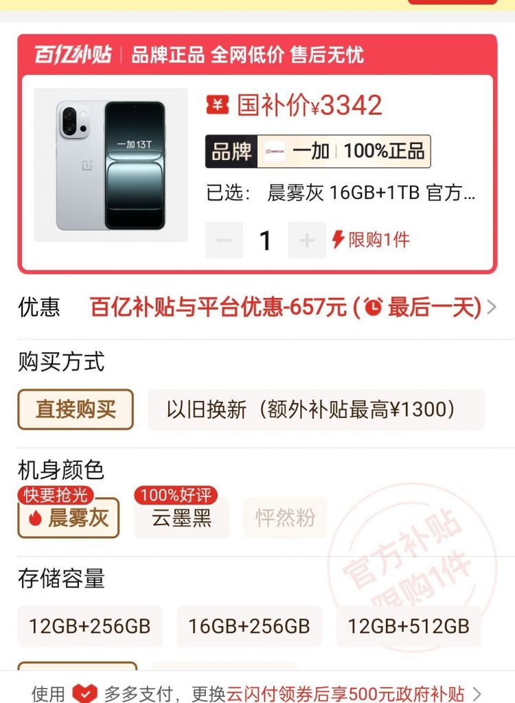 pdd国补后一加13t 1t版本3342算好价吗 178