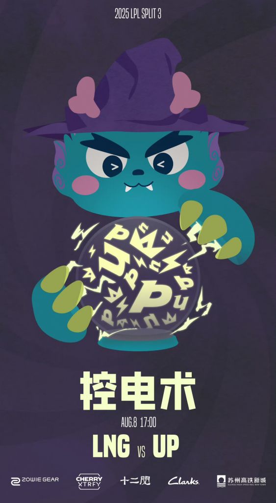[本赛区赛事]2025LPL第三赛段常规赛8月8日首发名单+海报 NGA玩家社区
