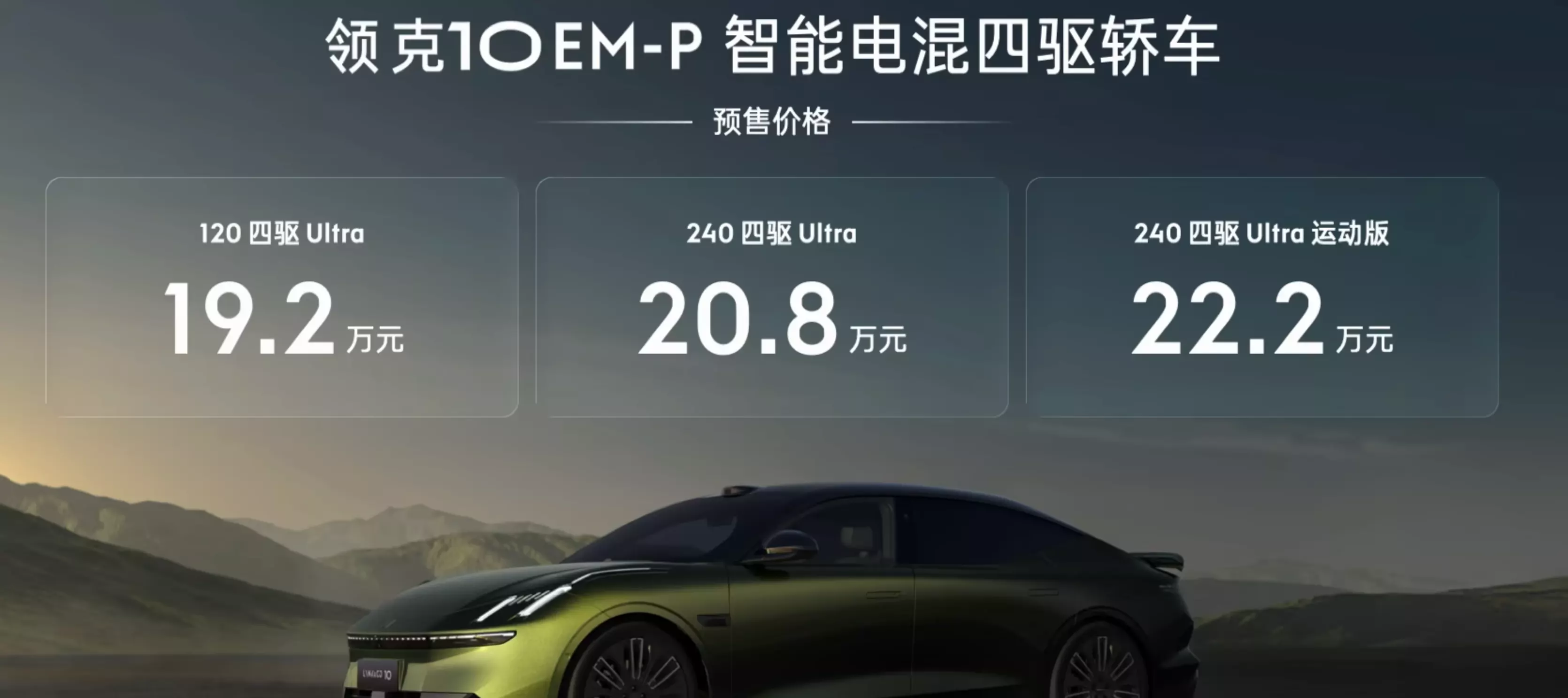 领克10emp预售价19.2万起 NGA玩家社区