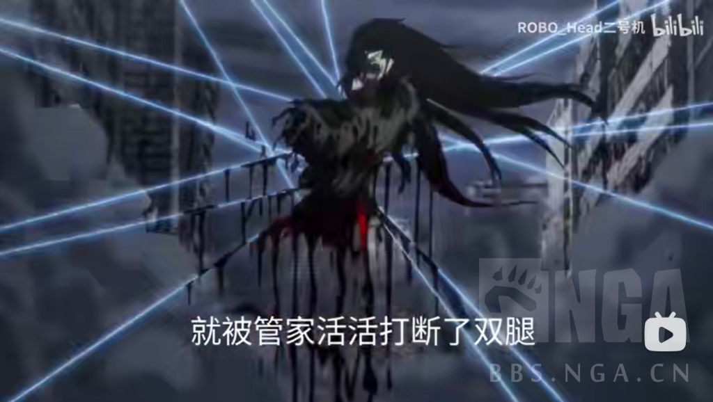 [hellsing氵] 虽然我不知道被管家打断双腿是什么梗，但是确实很适合 NGA玩家社区