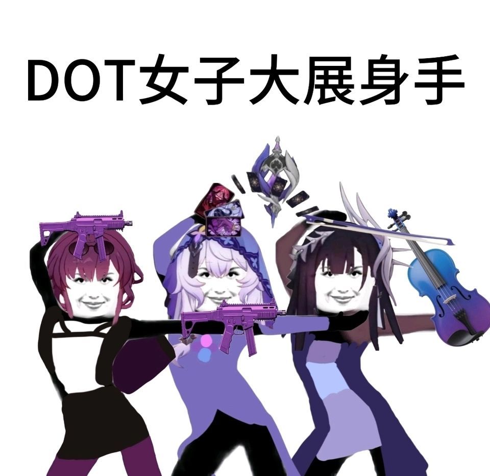 [神秘诡异dot女子]dot队的环境为什么这么爽 NGA玩家社区