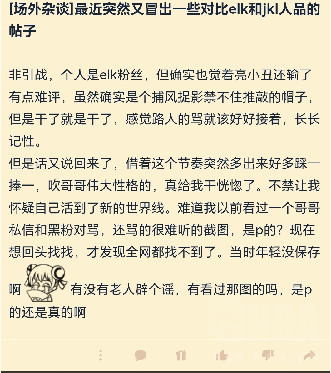 [场外杂谈]最近突然又冒出一些对比elk和jkl人品的帖子 NGA玩家社区