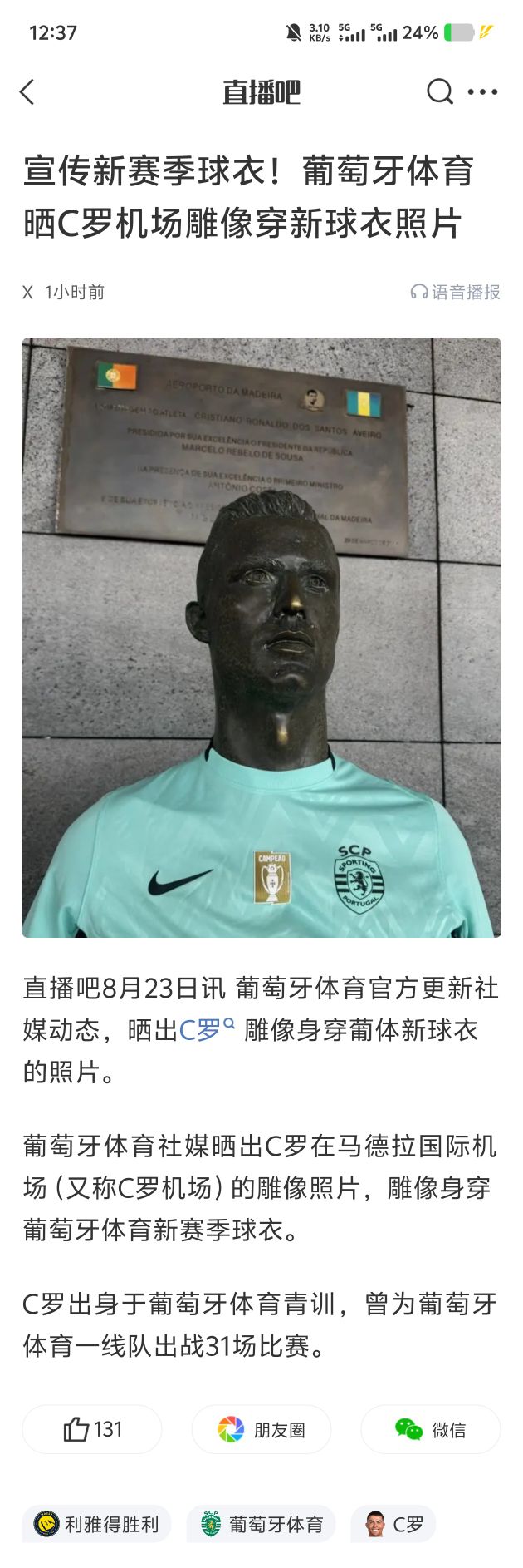 宣传新赛季球衣！葡萄牙体育晒C罗机场雕像穿新球衣照片 NGA玩家社区