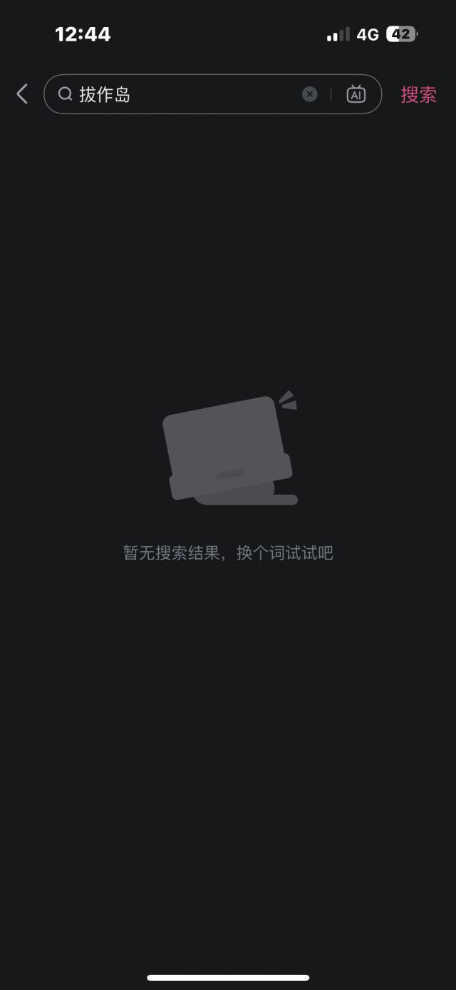 今日开始，B站限制搜索“拔作岛”TAG 178